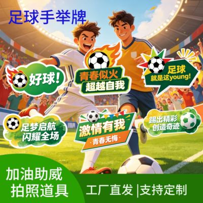 足球手举牌工厂直发可定制