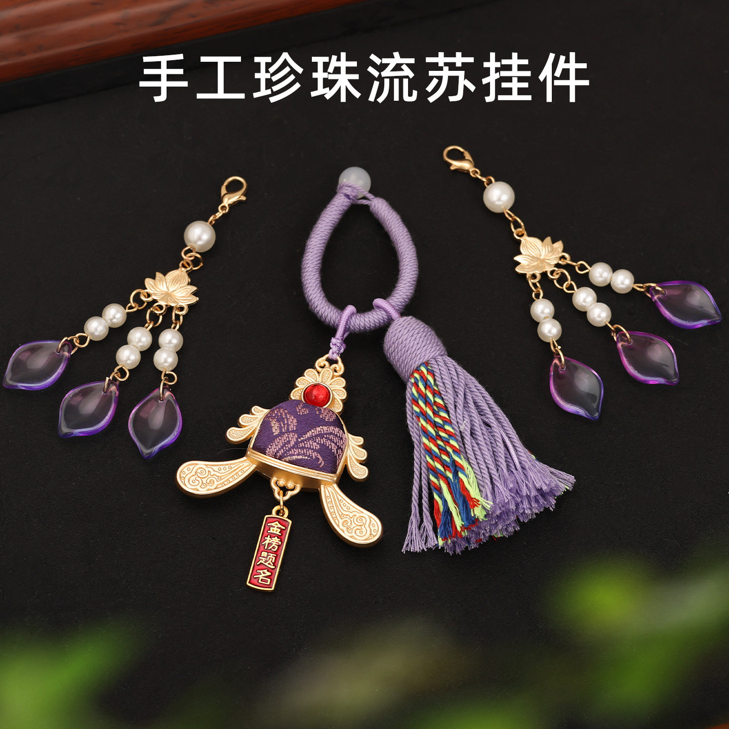 DIY饰品配件钥匙扣吊坠挂饰宋锦手工珍珠花瓣流苏挂件暖场手工