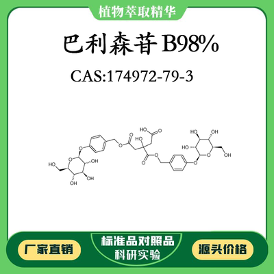 巴利森苷B98% 对照品标准品 CAS:174972-79-3 10mg/20mg 密封瓶装
