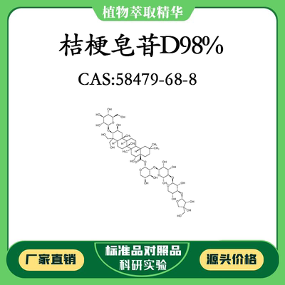 桔梗皂苷D98% 对照品标准品 CAS：58479-68-8 10mg/20mg 密封瓶装