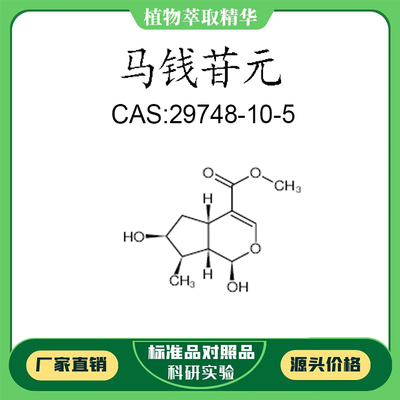 马钱苷元98%科研实验含量标准品