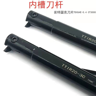 内径切槽刀杆装特固克TDXU槽刀片
