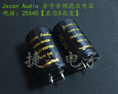 450V180UF/450V Jxcon Audio 发烧胆机滤波 电解电容 体积：25X40
