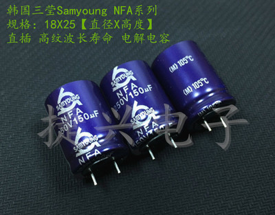 250V150UF 进口韩国三莹 NFA 高频电解电容150UF250V 18X25