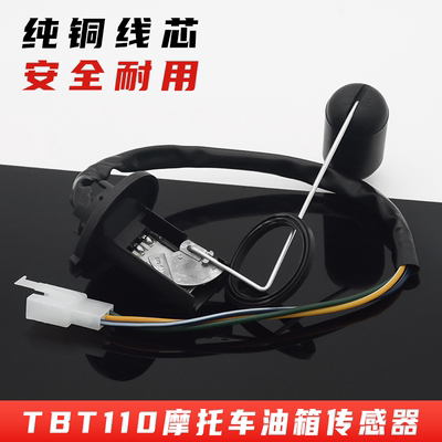 摩杰龙摩托车TBT110油位传感器