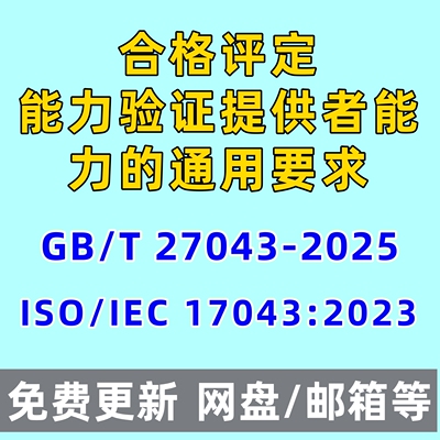 合格评定能力验证提供者能力的通用要求GBT 27043-2025电子版PDF