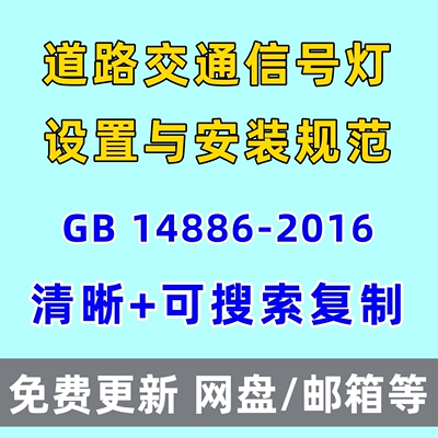 道路交通信号灯设置与安装规范GB 14886-2016电子版PDF