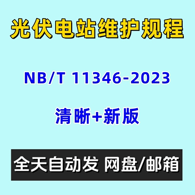 光伏电站维护规程NBT11346-2023电子版PDF