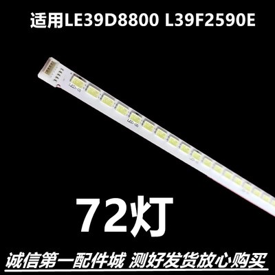 LE39D8800L39F2590E灯条