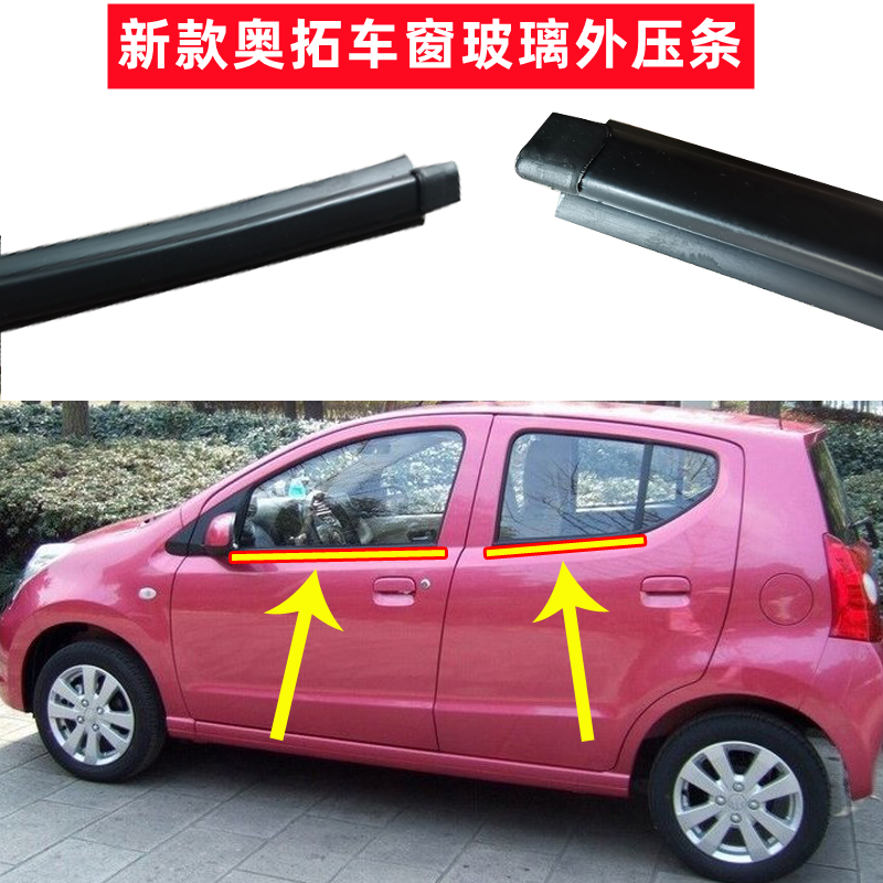 适用新奥拓车窗玻璃外压条车门外挡水条铃木奥拓玻璃外防水密封条