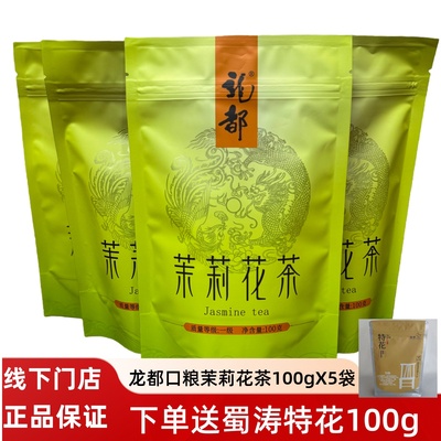 龙都茉莉花茶一级浓香型100gX5袋口粮茶四川自贡荣县袋装茶叶