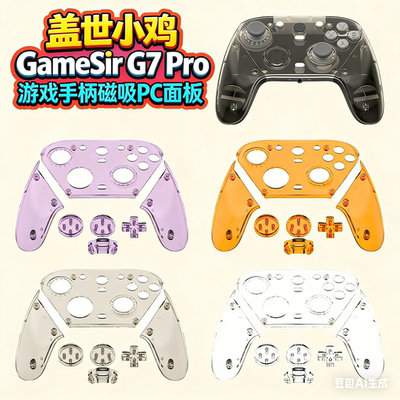 适用盖世小鸡GameSir G7 Pro游戏手柄替换磁吸面板硬壳透明简约