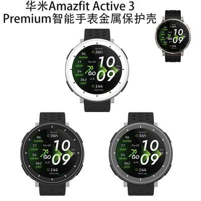适用华米Amazfit Active 3 Premium智能手表金属保护壳简约纯色壳