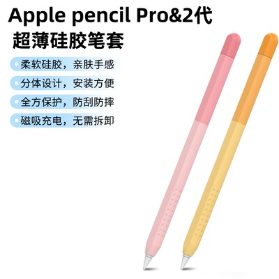 适用Apple Pencil笔套苹果Pro&二代电容手写笔渐变色硅胶保护笔套