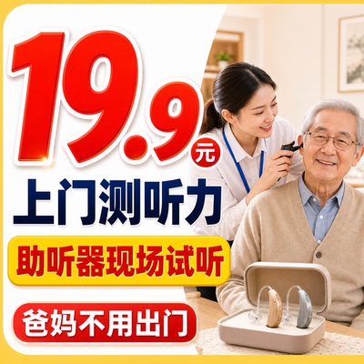 【上门听力检测】听力师上门到家