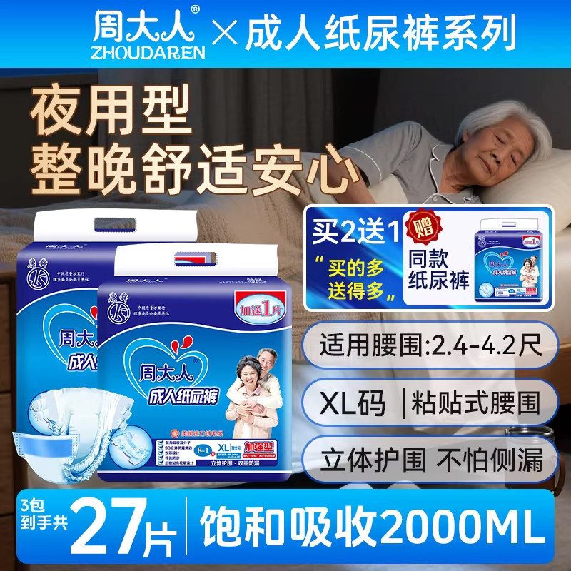 周大人夜用型成人纸尿裤老人用成年加大码男女老年人加厚尿不湿