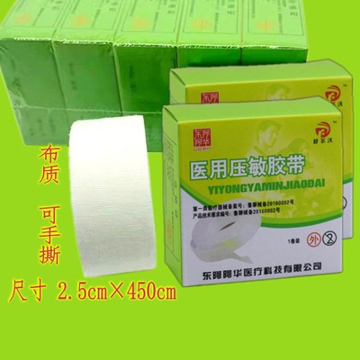 东阿橡皮膏医用胶布高粘易撕纯棉布2.5cm*450cm压敏胶带东阿胶布