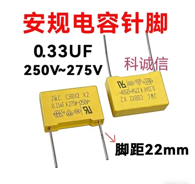 安规电容X2电容275V 0.33uF 334k 330NF针脚P=22mm