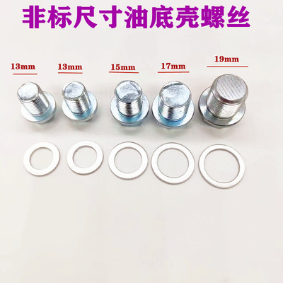 机油放油螺丝油底壳非标螺丝多销