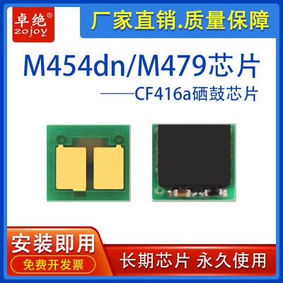 适用惠普M479dw芯片 CF416a M454dw M454dn MFP M479fnw硒鼓芯片