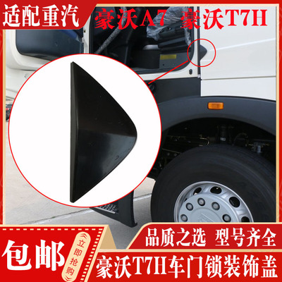 中国重汽豪沃A7T7H车门外拉手