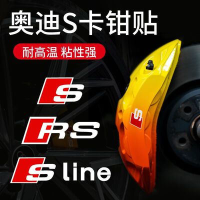 奥迪S卡钳贴纸耐高温防水刹车改装贴Audi卡钳RS line标红色贴纸