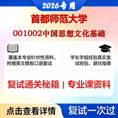 首都师范大学 首师010102中国哲学001002中国思想文化基础考研复试真题库资料石头题库2026年（现货立发）