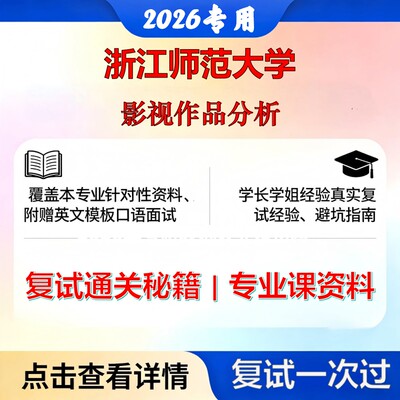 浙江师范大学 浙师大130100艺术学影视作品分析考研复试真题库资料石头题库2026年（现货立发）