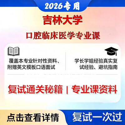 吉林大学 吉大100302口腔临床医学口腔临床医学专业课考研复试真题库资料石头题库2026年（现货立发）