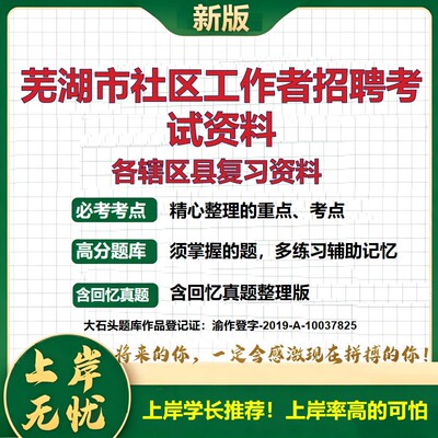 2026 芜湖市社区工作者招聘考试资料 镜湖弋江鸠江湾沚繁昌南陵真题题库 公共基础社区基础时政区情 全套电子版