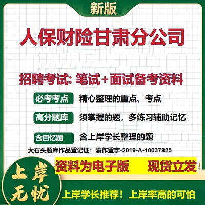 人保财险甘肃分公司2026国企招聘笔试面试校招社招备考资料 行测综合基础复习讲义高频考点测评模拟真题  应届综合测试大石头题库
