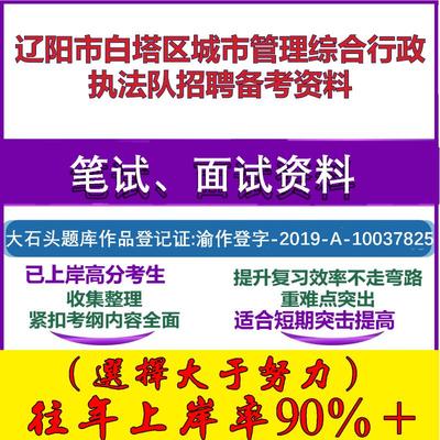 2025年辽阳市白塔区城市管理综合行政执法队招聘城管雇员笔试面试考试真题复习资料大石头题库