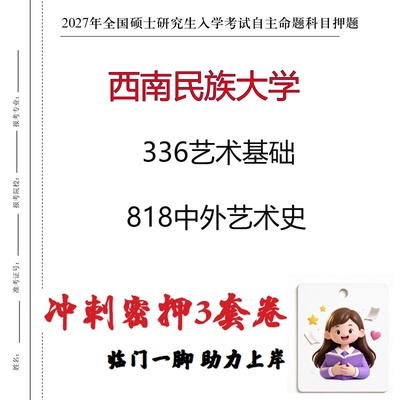 2027西南民族大学336艺术基础818中外艺术史考研冲刺押题印刷成品