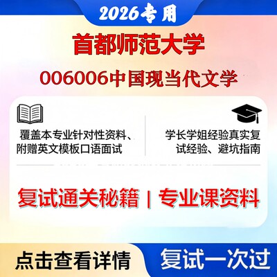首都师范大学 首师050106中国现当代文学006006中国现当代文学考研复试真题库资料石头题库2026年（现货立发）