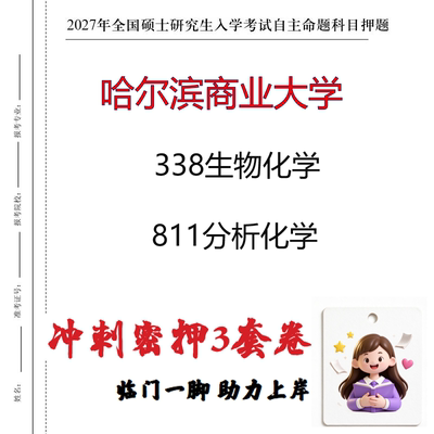 2027哈尔滨商业大学338生物化学811分析化学考研冲刺押题印刷成品