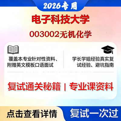 电子科技大学 电子科大080500材料科学与工程003002无机化学考研复试真题库资料石头题库2026年（现货立发）