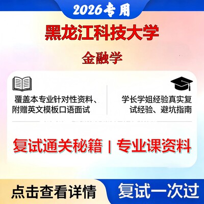黑龙江科技大学 黑科大025100金融金融学考研复试真题库资料石头题库2026年（现货立发）