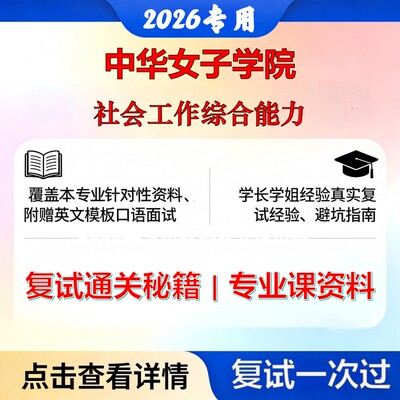 中华女子学院 中华女子035200社会工作社会工作综合能力考研复试真题库资料石头题库2026年（现货立发）