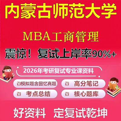 2026年内蒙古师范大学工商管理MBA考研复试管理学政治复试笔试面试真题题库石头题库