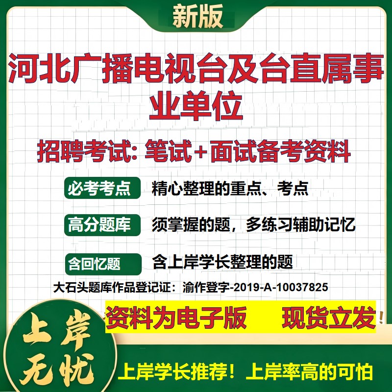 2026年河北广播电视台及台直属事业单位招聘笔试面试备考资料 综合基础复习讲义高频考点测评模拟真题综合测试大石头题库