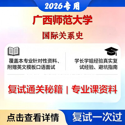 广西师范大学 桂师大060300世界史国际关系史考研复试真题库资料石头题库2026年（现货立发）