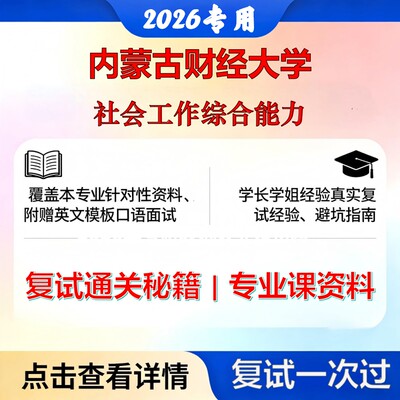 内蒙古财经大学 内财大035200社会工作社会工作综合能力考研复试真题库资料石头题库2026年（现货立发）