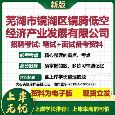 芜湖市镜湖区镜腾低空经济产业发展公司2026国企招聘笔试面试备考资料 行测综合基础复习讲义高频考点模拟真题  大石头题库