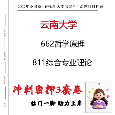 2027云南大学662哲学原理811综合专业理论考研冲刺押题印刷成品