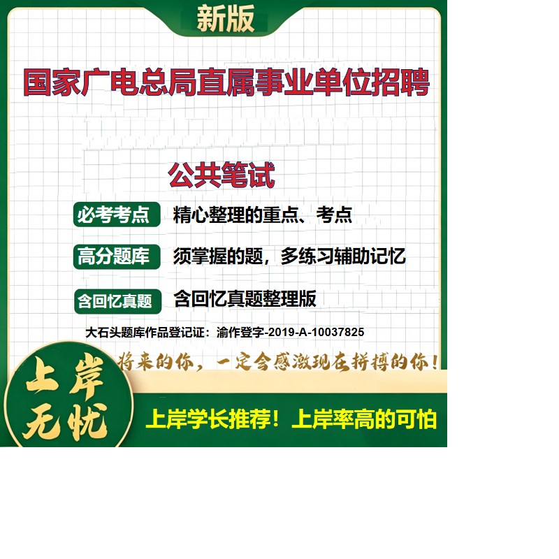 2026北京国家广播电视总局直属事业单位招聘考试公共笔试题库事业编制历年真题备考资料公共基础知识职业能力测验精选大石头题库