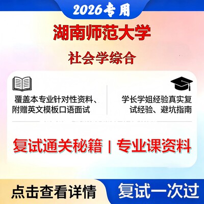 湖南师范大学 湖师大030300社会学社会学综合考研复试真题库资料石头题库2026年（现货立发）