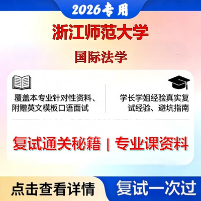 浙江师范大学 浙师大030100法学国际法学考研复试真题库资料石头题库2026年（现货立发）