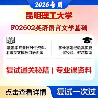 昆明理工大学 昆理工050200外国语言文学F02602英语语言文学基础考研复试真题库资料石头题库2026年（现货立发）
