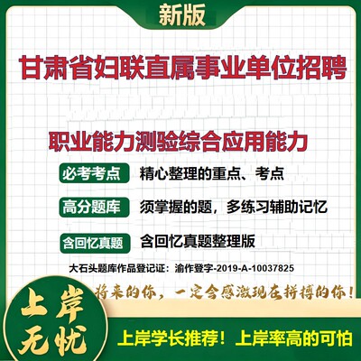 2026甘肃省妇联直属事业单位招聘考试职业能力测验综合应用能力题库上岸必备职业能力倾向测验历年真题备考资料复习资料大石头题库