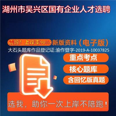 2025年湖州市吴兴区国有企业人才选聘公共基础知识职业能力测试考试真题资料大石头题库0909
